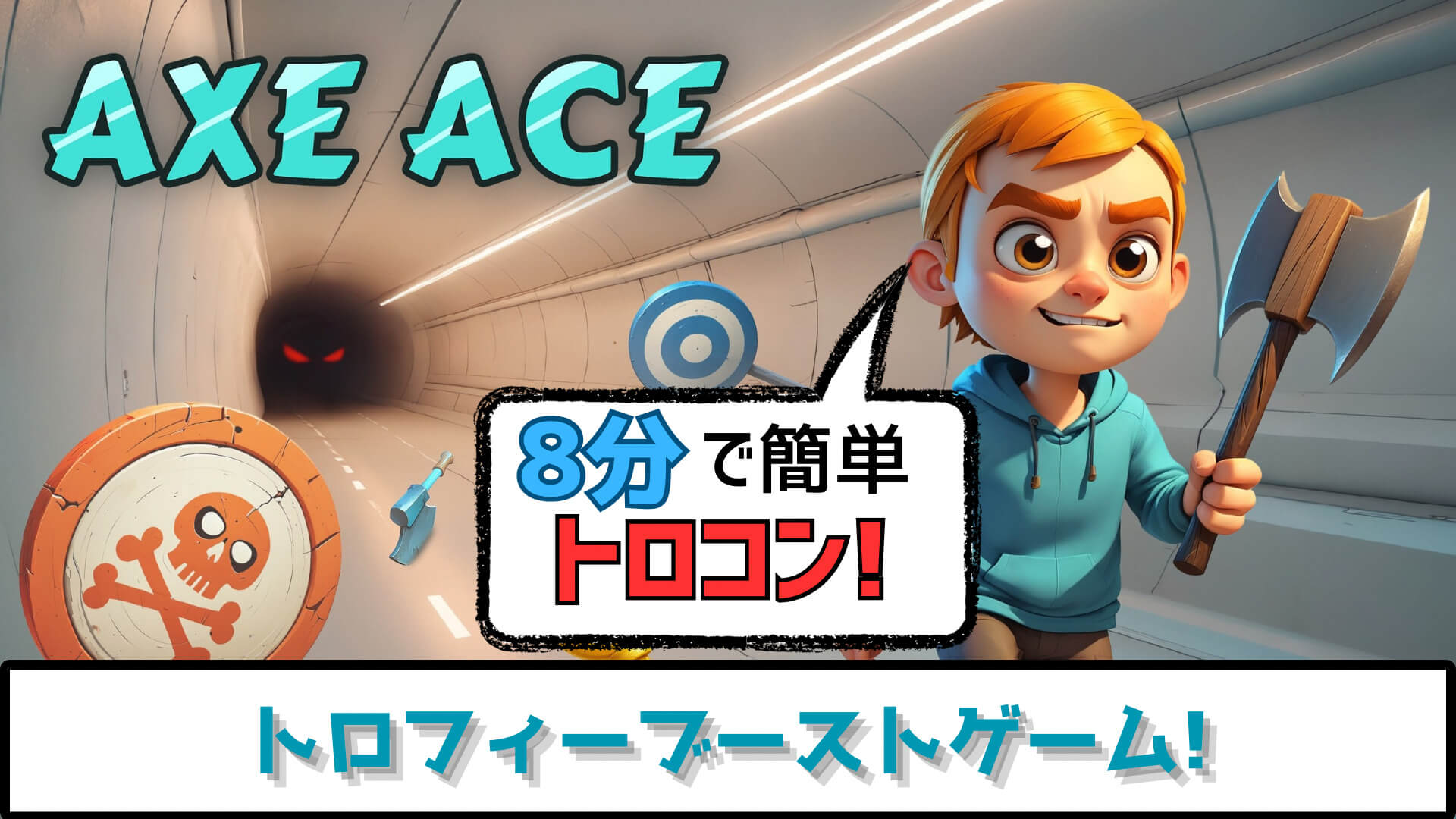 【トロフィー攻略】斧を投げて8分でプラチナ! Axe Ace プラチナトロフィーへの道【ブーストゲー】 | ガレキ漁りのカラスダイアリー