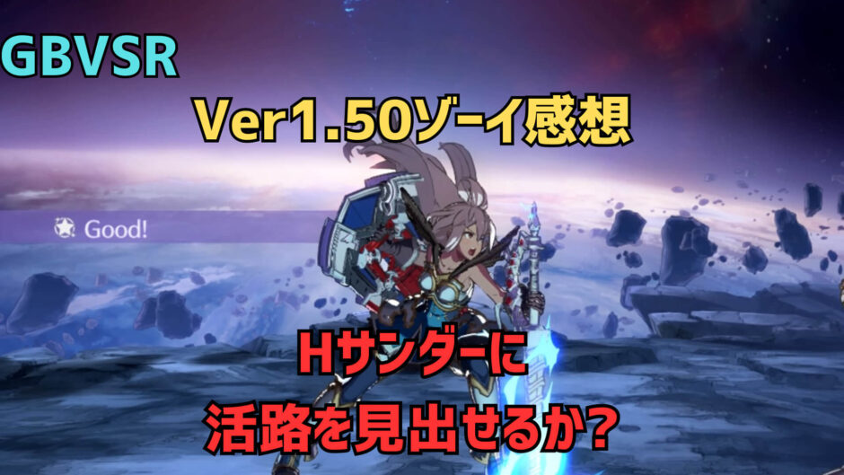 GBVSR Ver 1.50 ゾーイ感想 Hサンダーの強化にどれだけの活路を見出せるか? | ガレキ漁りのカラスダイアリー