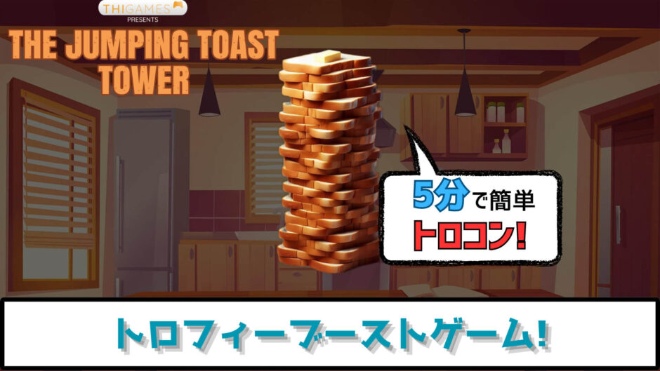 【トロフィー攻略】The Jumping Toast Tower プラチナトロフィーへの道 何も気にせずパンをひたすら積み上げろ! | ガレキ ...
