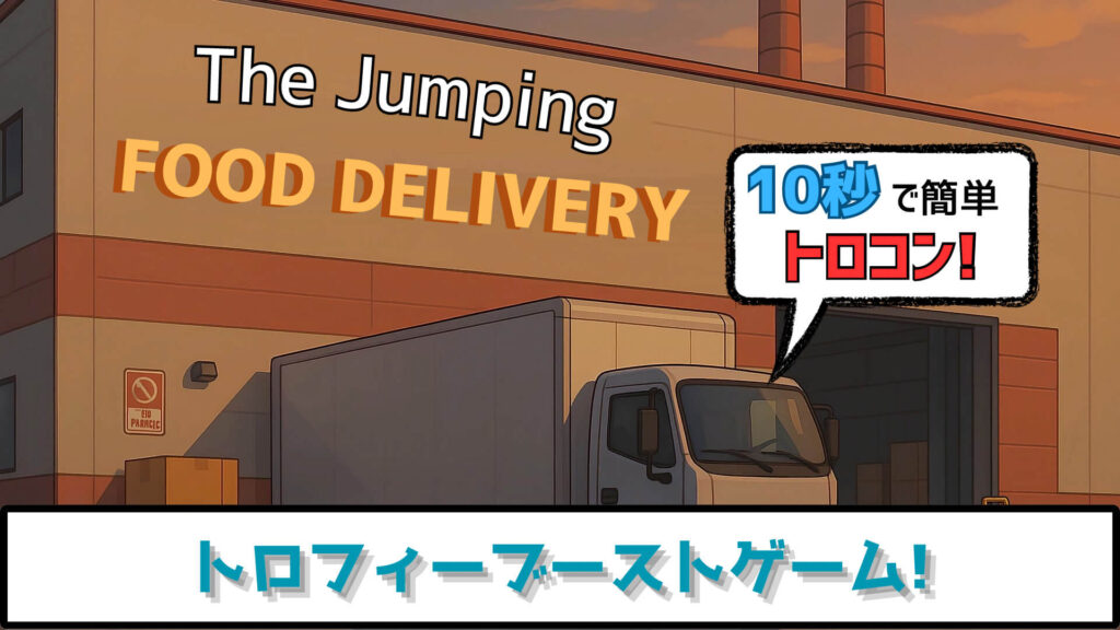 【トロフィー攻略】一瞬でトロコン! The Jumping Food Delivery プラチナトロフィーへの道【ブーストゲー】 | ガレキ ...